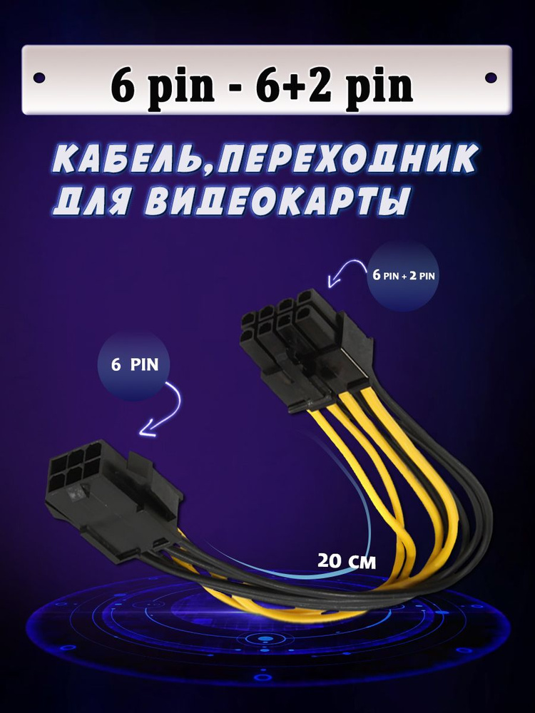 Кабель переходник питания GPU для видеокарт 6pin-8pin - купить с ...