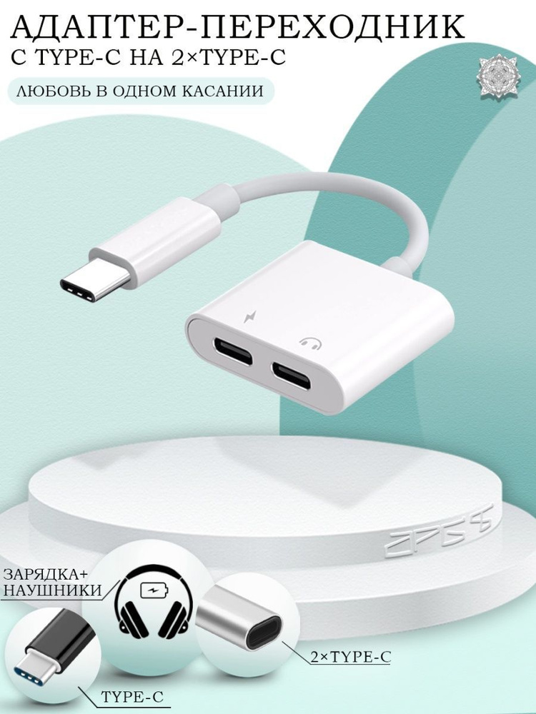 Переходник Type C 2x Type C для наушников и зарядки на телефон