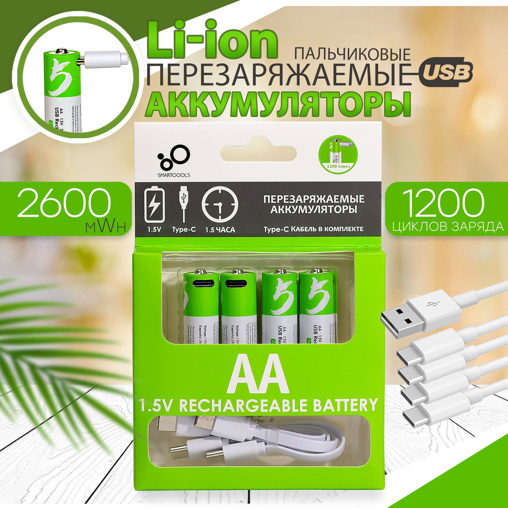 SMARTOOOLS Аккумуляторная батарейка AA, 1,5 В, 2600 мАч, 4 шт - купить ...