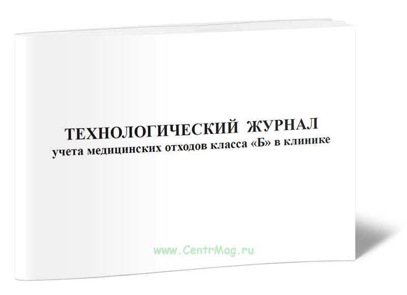 Технологический журнал учета медицинских отходов класса Б в клинике. 60 ...