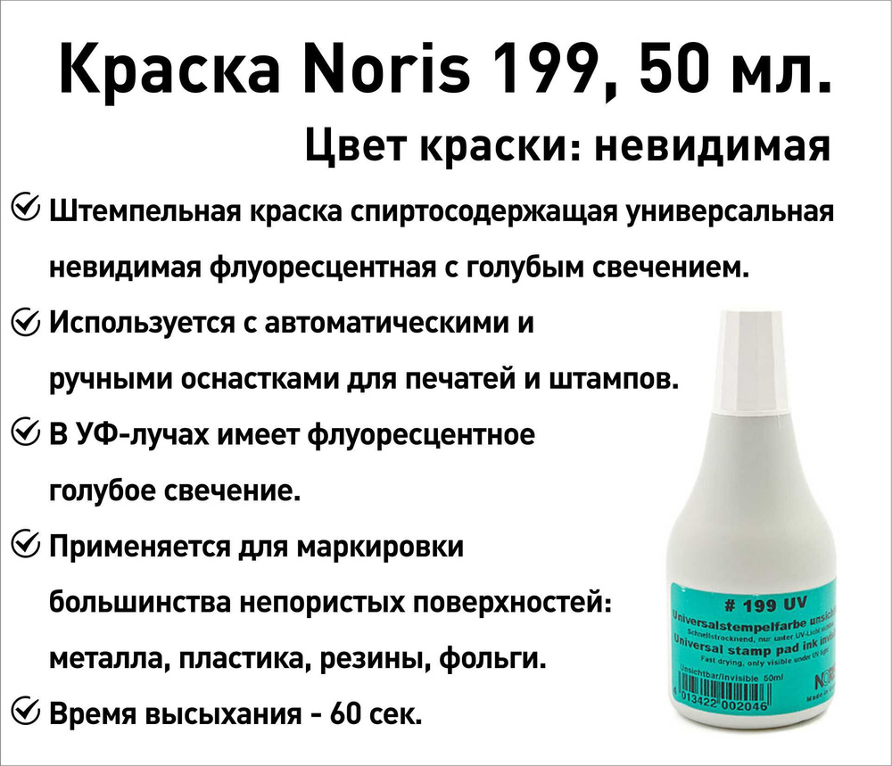 Невидимая флуоресцентная Noris 199 краска штемпельная 50 мл - купить с ...