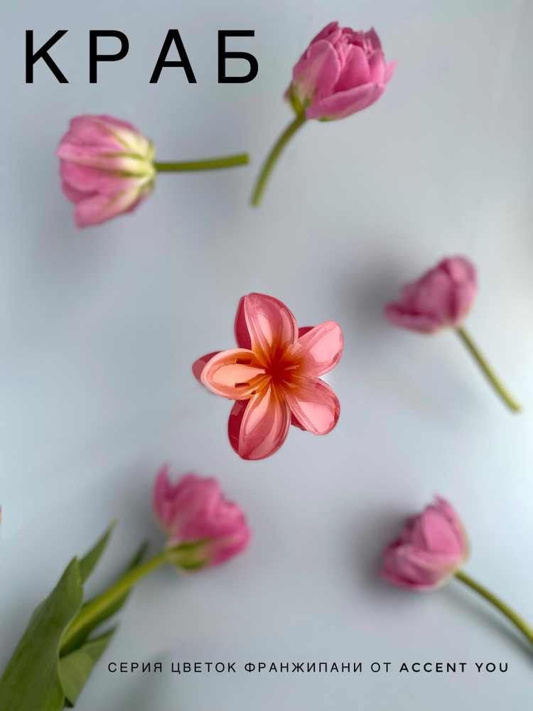 Заколка краб Тропический цветок, серия Франжипани от Accent You ...