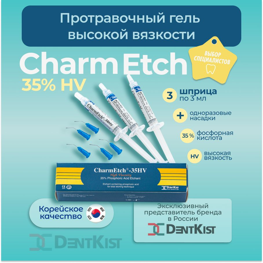 ЧамЭтч CharmEtch 35% HV протравочный гель (3*3мл) 2025 - купить с доставкой по выгодным ценам в ...