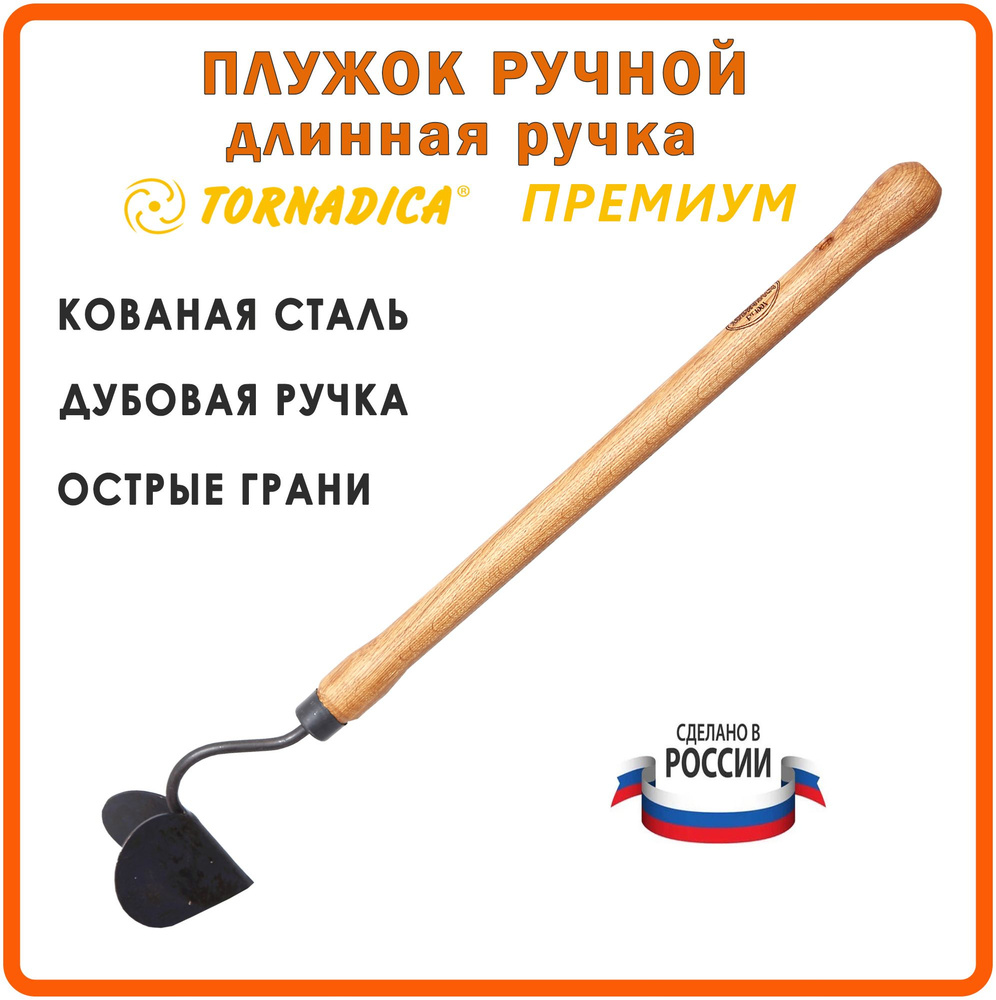 Плужок ручной Торнадика Премиум 48 см. дубовая рукоятка / Мини плуг ...