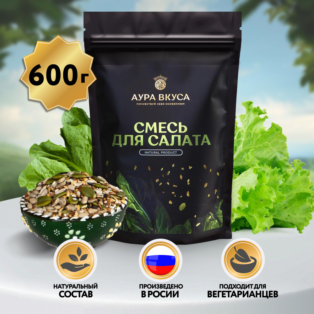 Смесь Семян для Салатов для Выпечки и Хлеба 600 г, Россия, Аура Вкуса ...