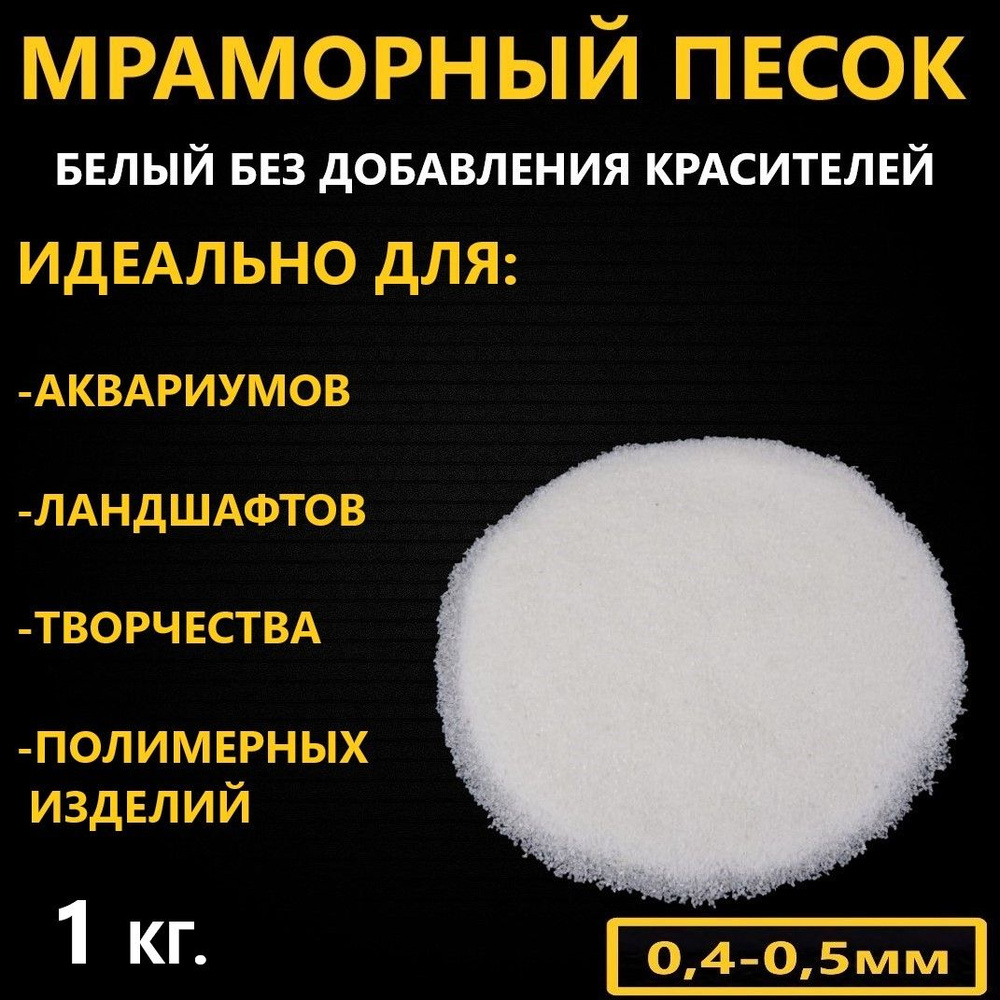 Мраморный песок 1кг белый COLOR ULTRA - купить с доставкой по выгодным ...