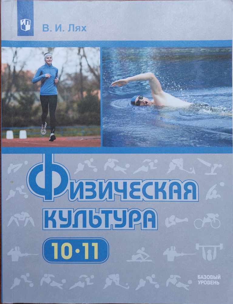 Физическая культура. 10-11 классы. Базовый уровень. Учебник. | Лях ...