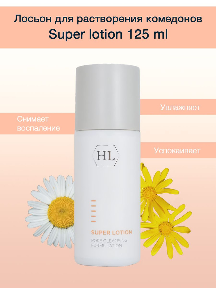 Holy Land Super lotion 125 ml Лосьон для растворения комедонов 125 мл ...