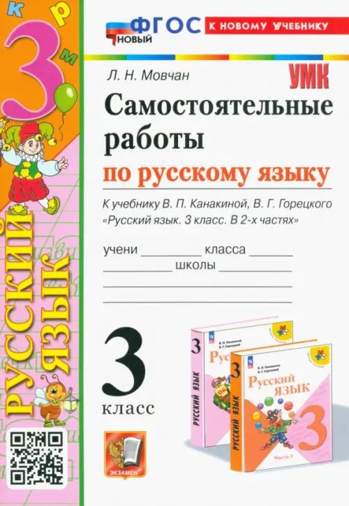 Самостоятельные работы по русскому языку. 3 класс. К учебнику В.П ...