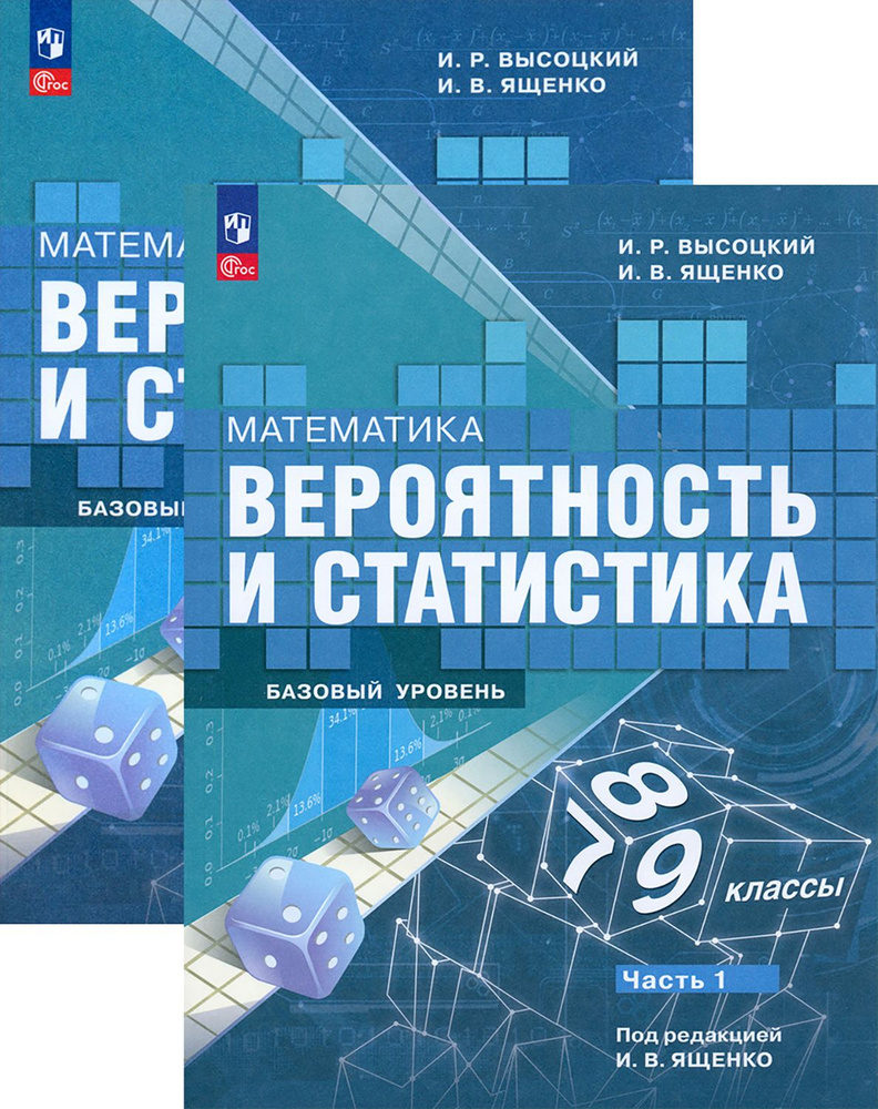 Математика. Вероятность и статистика. 7-9 классы. Учебник | Высоцкий ...