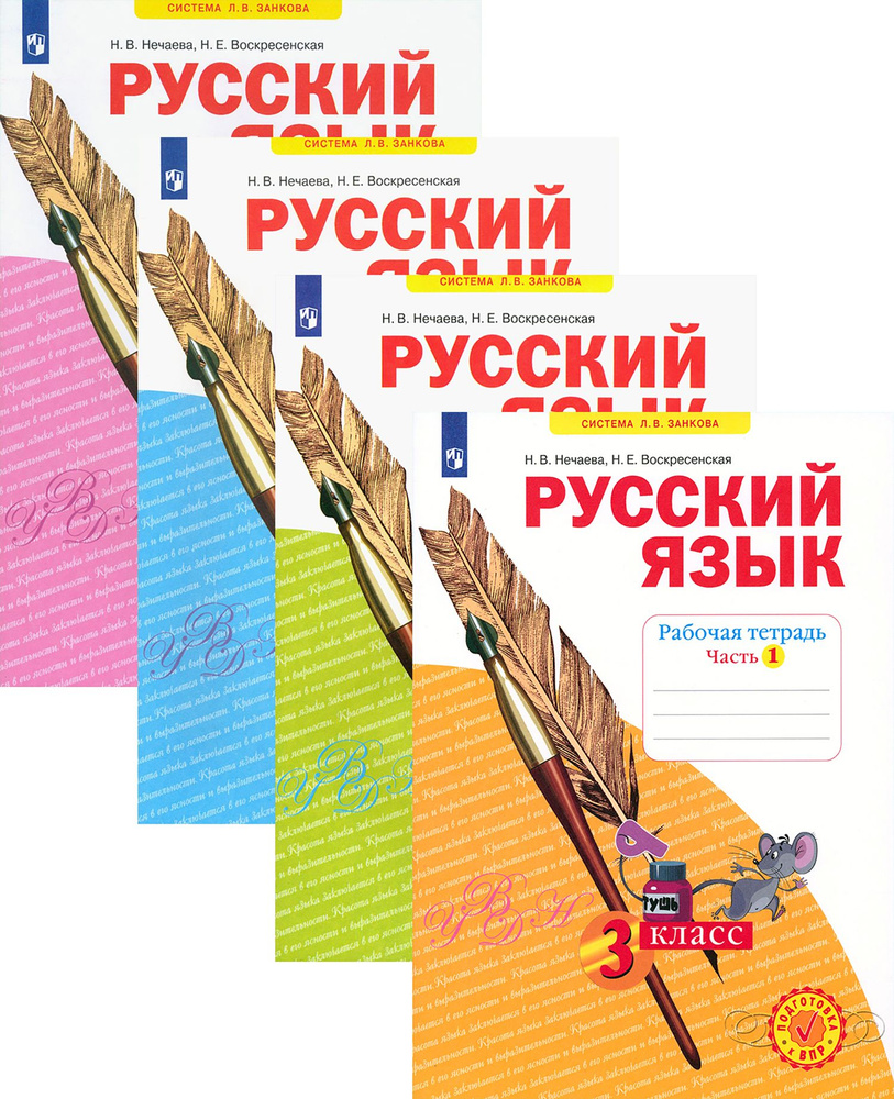 Русский язык. 3 класс. Рабочая тетрадь. В 4-х частях. ФГОС | Нечаева ...