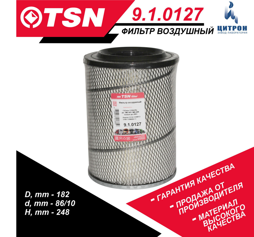 Фильтр воздушный TSN 9.1.0127 ГАЗель СОБОЛЬ дв. ЗМЗ-405 ЗМЗ-406 выпуск ...
