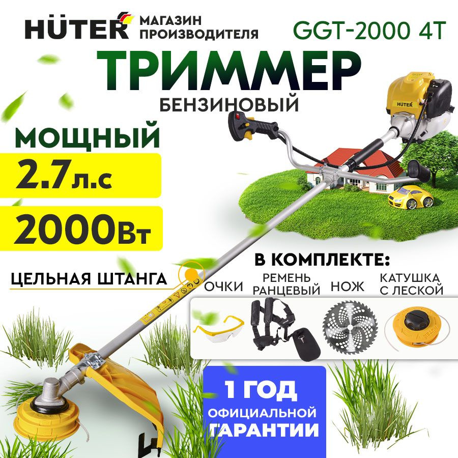Бензиновый триммер GGT-2000 4Т (четырёхтактный) Huter, - купить по выгодной цене в интернет ...