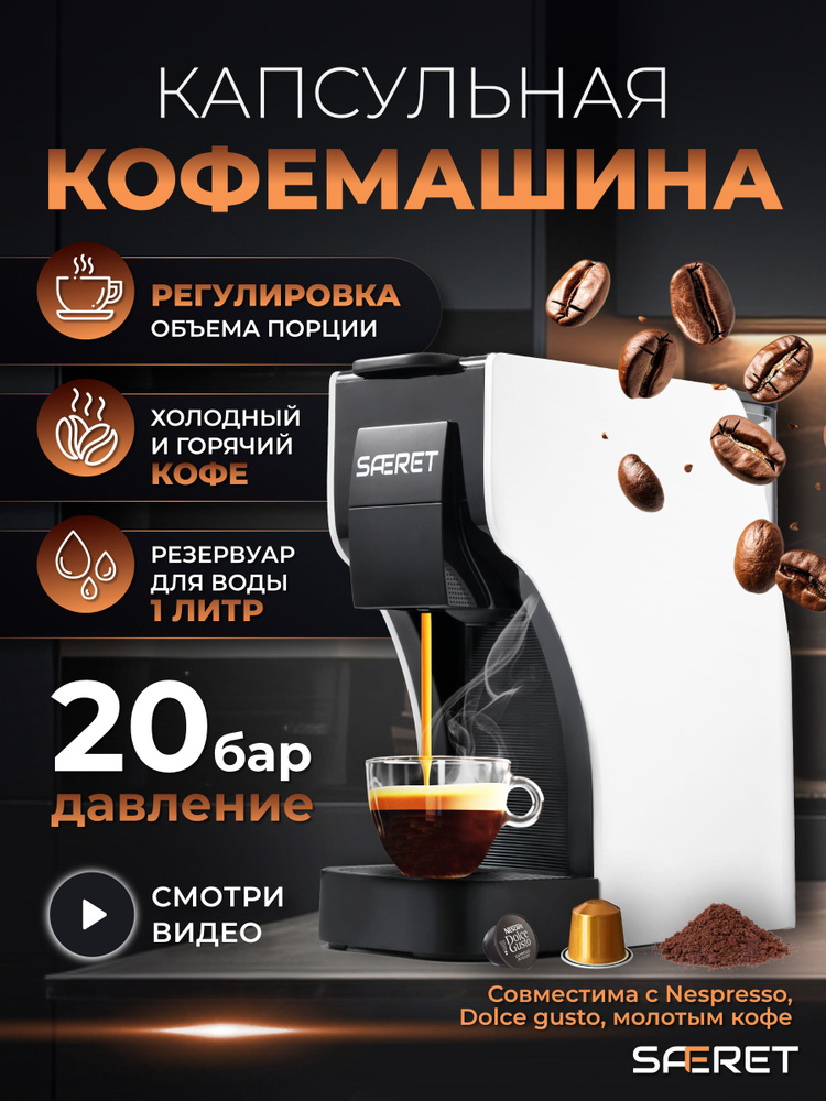 Капсульная кофемашина SAFERET CM6618, белый купить по выгодной цене в ...