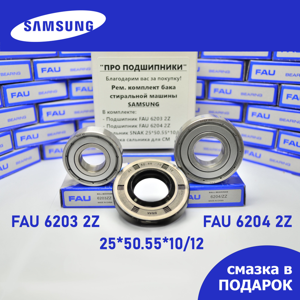 Ремкомплект бака для стиральной машины Samsung / FAU 6203 2Z, 6204 2Z ...
