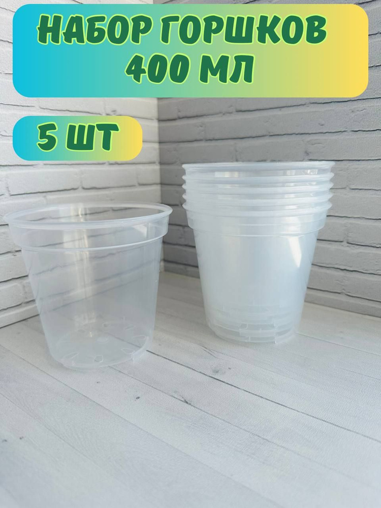 Набор Горшков 5шт, объем 400мл, прозрачные горшки с дренажными ...