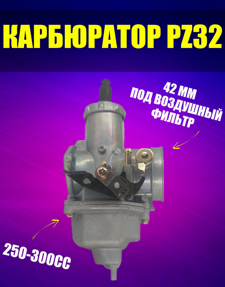 Карбюратор PZ32 (ПЗ 32) на китайский и советский мотоцикл Урал, Днепр ...