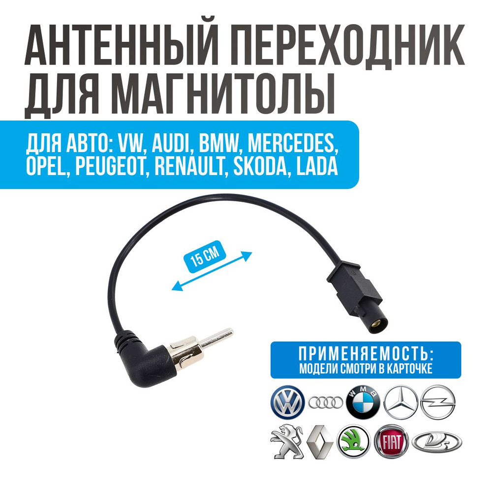 Антенный переходник для магнитолы Volkswagen VAG Skoda Ford Seat ...