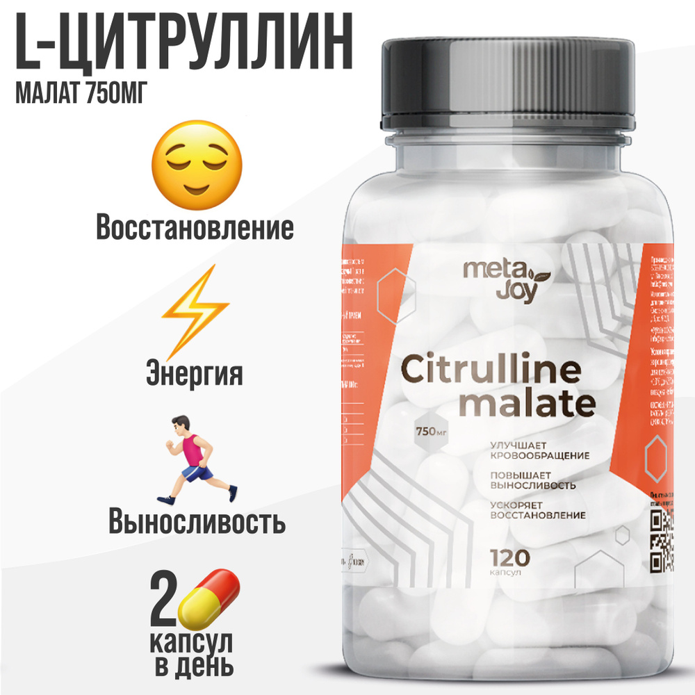 MetaJoy Citrulline Malate Цитруллин витамины, спортивное питание ...