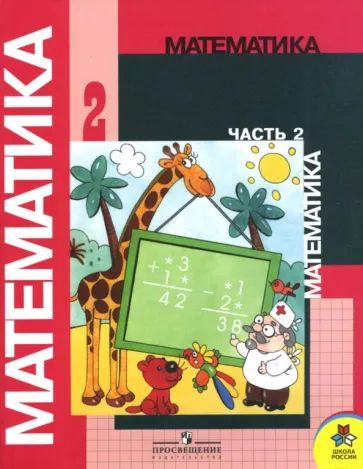 Моро, Волкова, Бантова: Математика. Учебник 2 класс.Часть2. - купить с ...