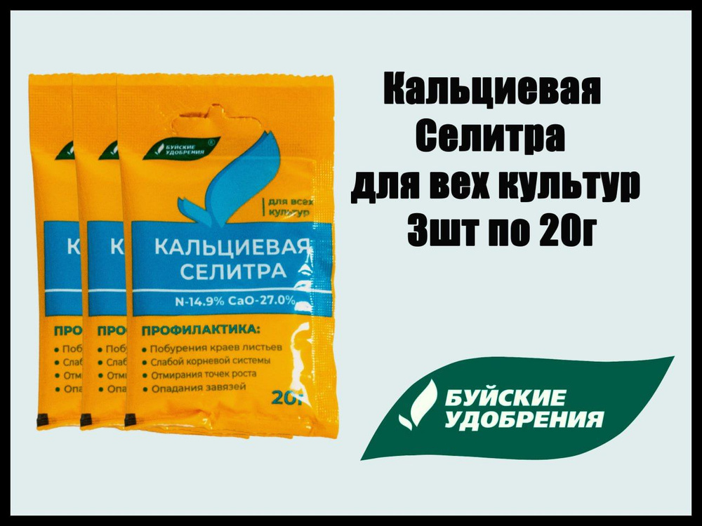 Удобрение кальциевая селитра, Буйские удобрения 20 гр 3 шт. - купить с ...