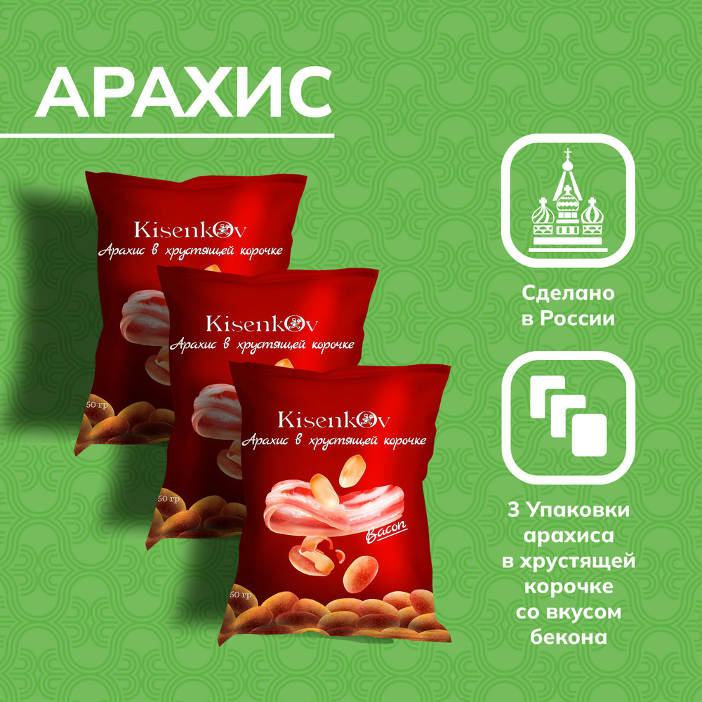 Арахис в хрустящей корочке со вкусом Бекона 50 гр 3 шт - купить с ...