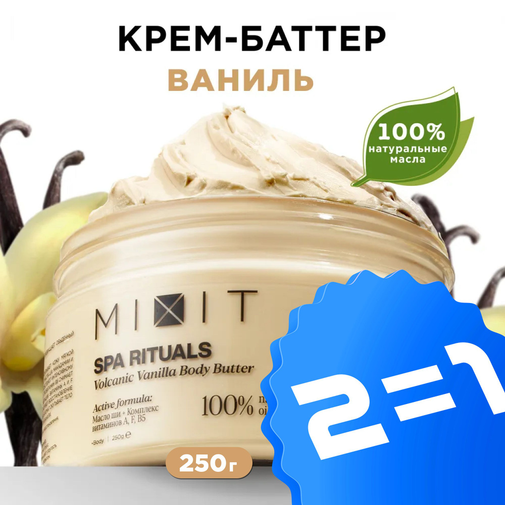 MIXIT Увлажняющий восстанавливающий крем баттер для тела. Питательное ...