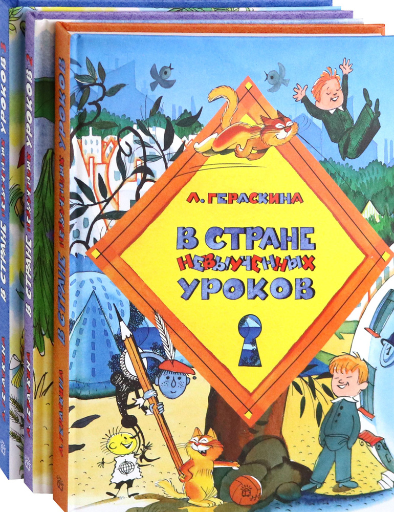 В стране невыученных уроков. 3 книги | Гераскина Лия Борисовна - купить ...