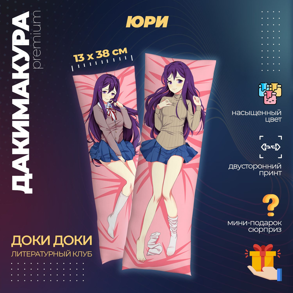 Дакимакура Доки Доки Юри (Doki Doki) 13x38 - купить по низкой цене в интернет-магазине OZON ...