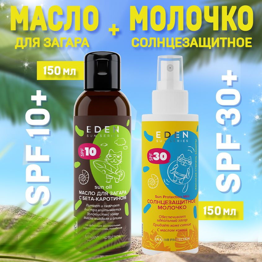 Набор солнцезащитное молочко SPF 30 и масло для загара с бета-каротином ...