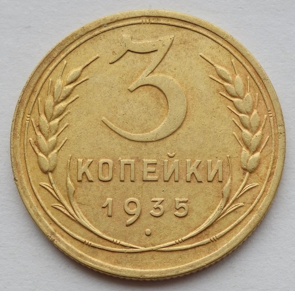 Монета 3 копейки 1935 новый тип герба СССР из оборота - купить в интернет-магазине OZON с ...