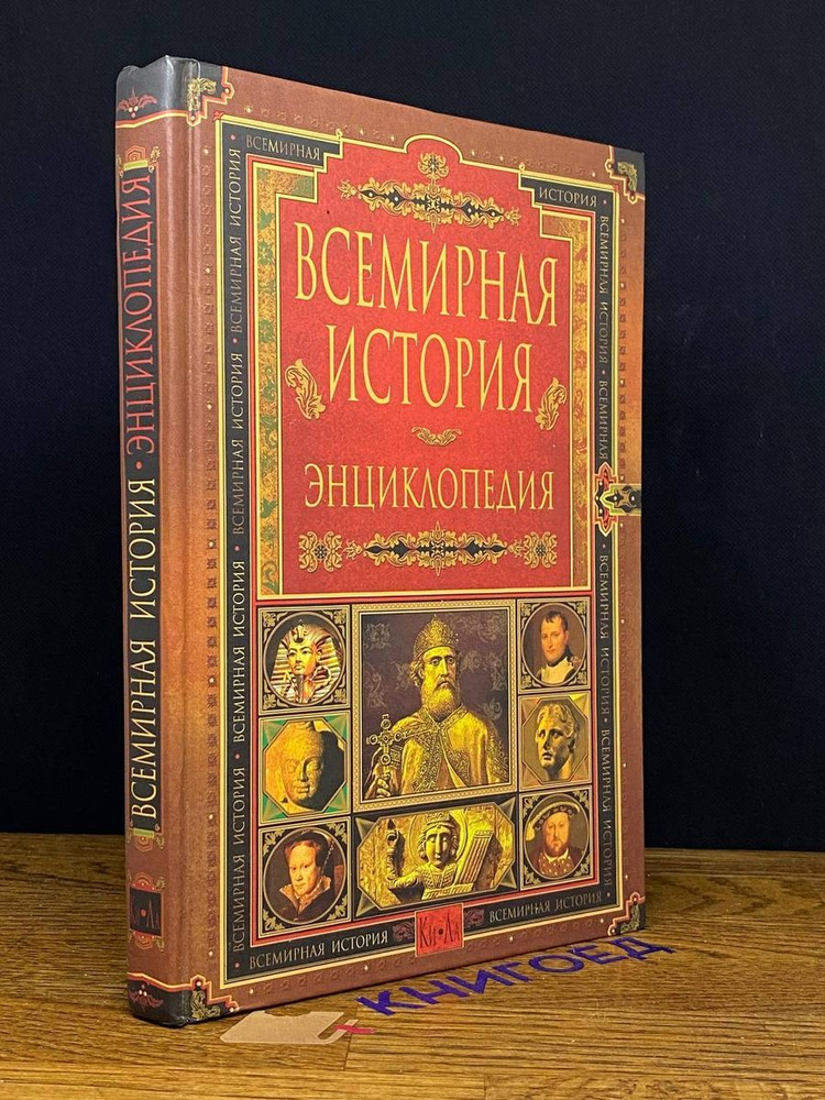 Всемирная история. Энциклопедия в 14 томах. Том 5 - купить с доставкой ...