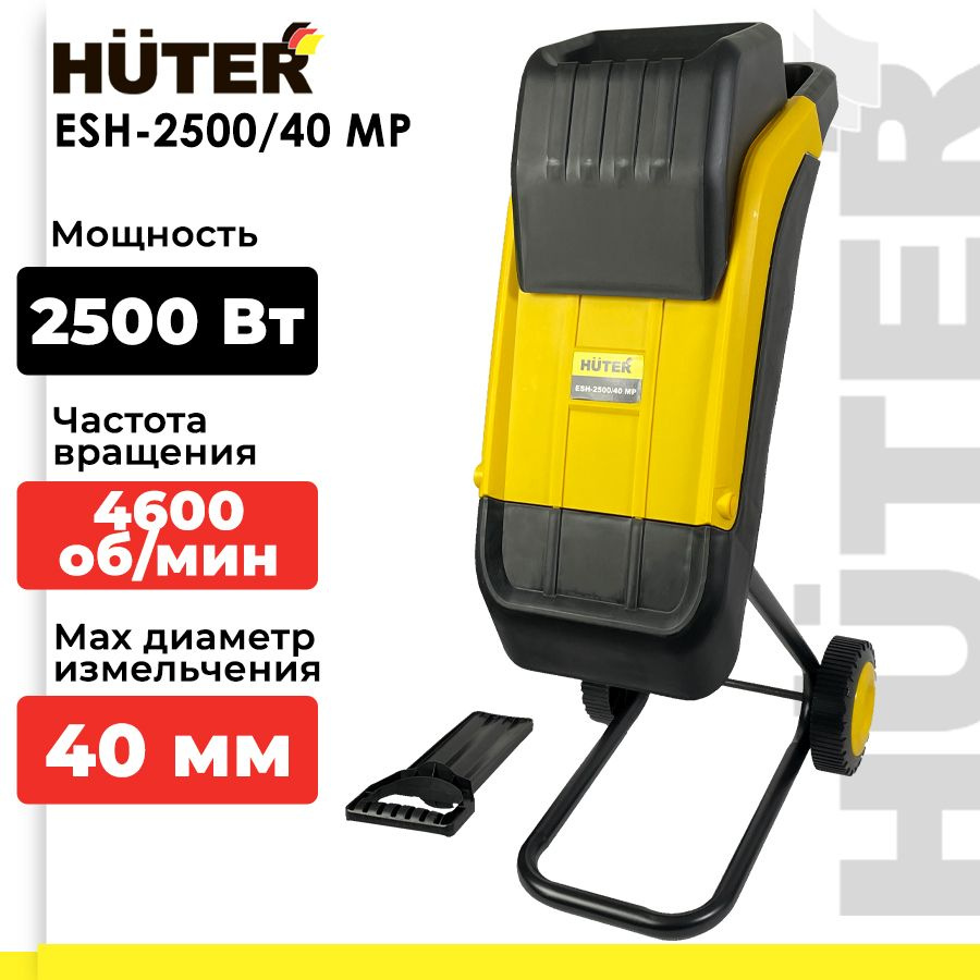 Садовый измельчитель ESH-2500/40 MP Huter (2.5 кВт, 4600 об/мин, 40 мм) купить на OZON по низкой ...
