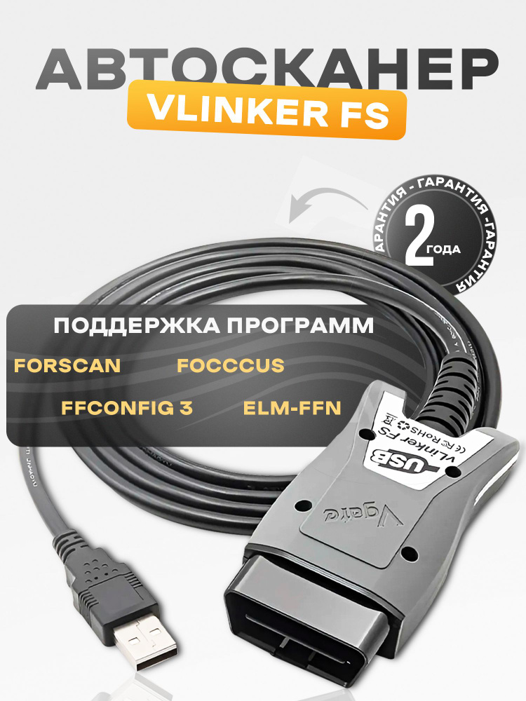 Автосканер Vgate vLinker FS USB. Адаптер для Mazda, Ford. Для программ ...