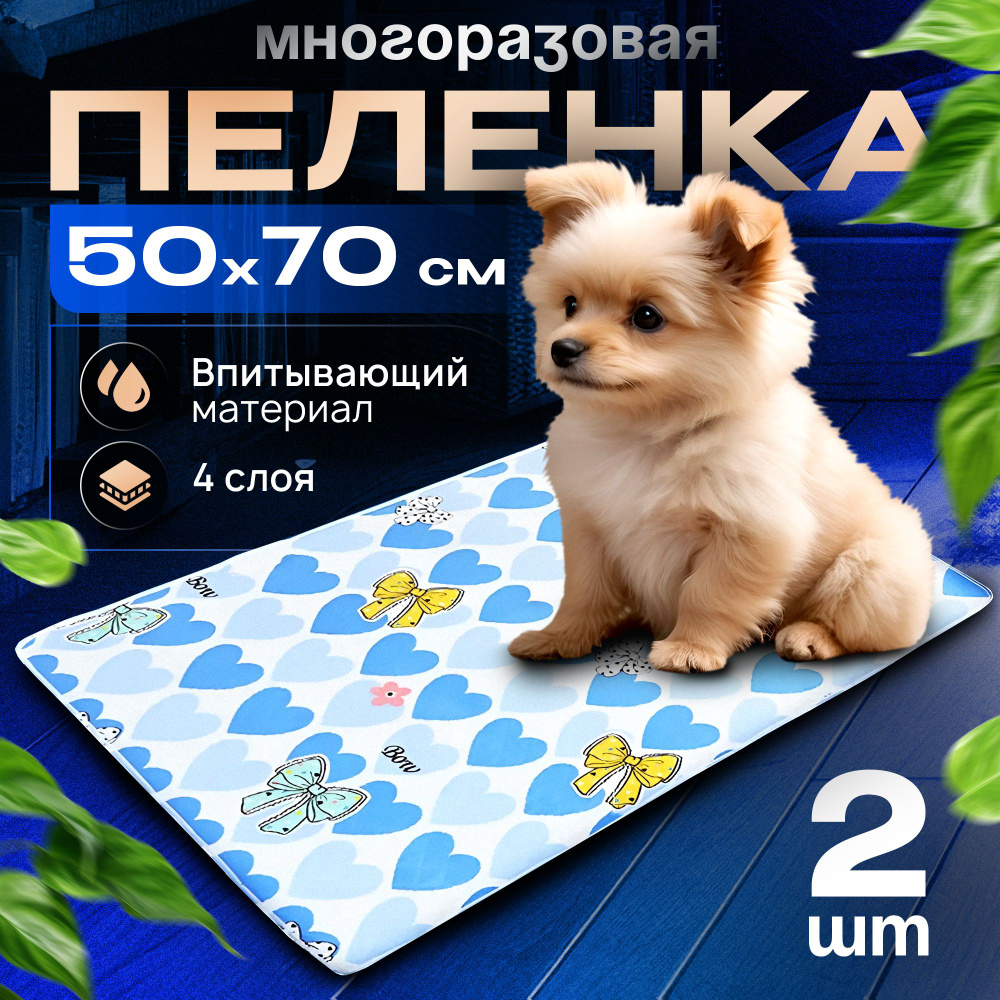 Пеленка многоразовая для собак 50Х70см. 2 шт купить на OZON по низкой ...