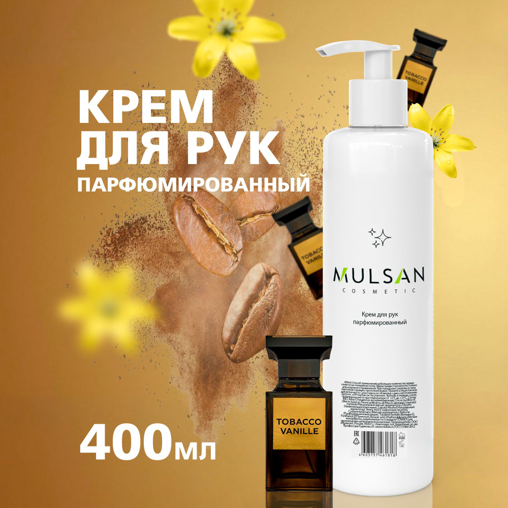 MULSAN Крем для рук парфюмированный 400 мл - купить с доставкой по выгодным ценам в интернет ...