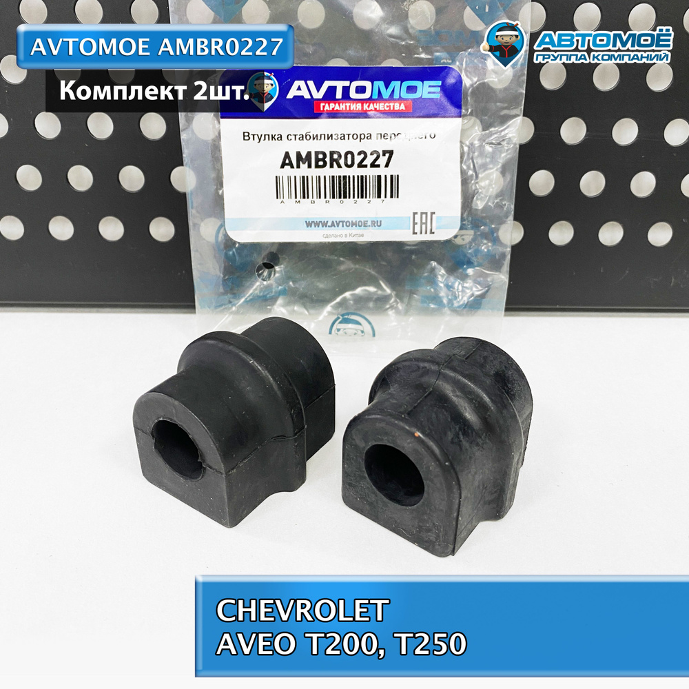 Втулки стабилизатора переднего CHEVROLET AVEO T200 T250 - купить по ...