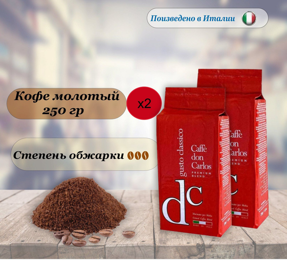 2 пачки по 250 гр. Кофе молотый Carraro Caffe Don Carlos Gusto Classico ...