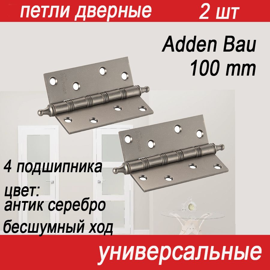 Петля накладная ADDEN BAU 100mm состаренное серебро врезная ...