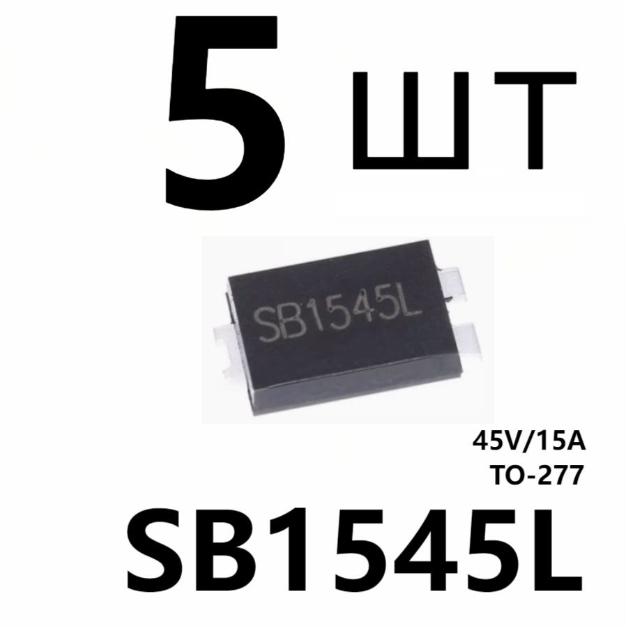 SB1545L, LEDЧипсет, low voltage drop Schottky diode 45V/15A , корпус TO-277,Китай , 5 шт ...