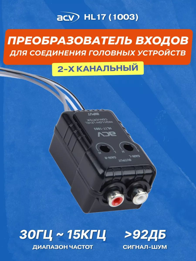 Адаптер переходник с высокой частоты в линию ACV HL17-1003 / 2-х канальный преобразователь ...