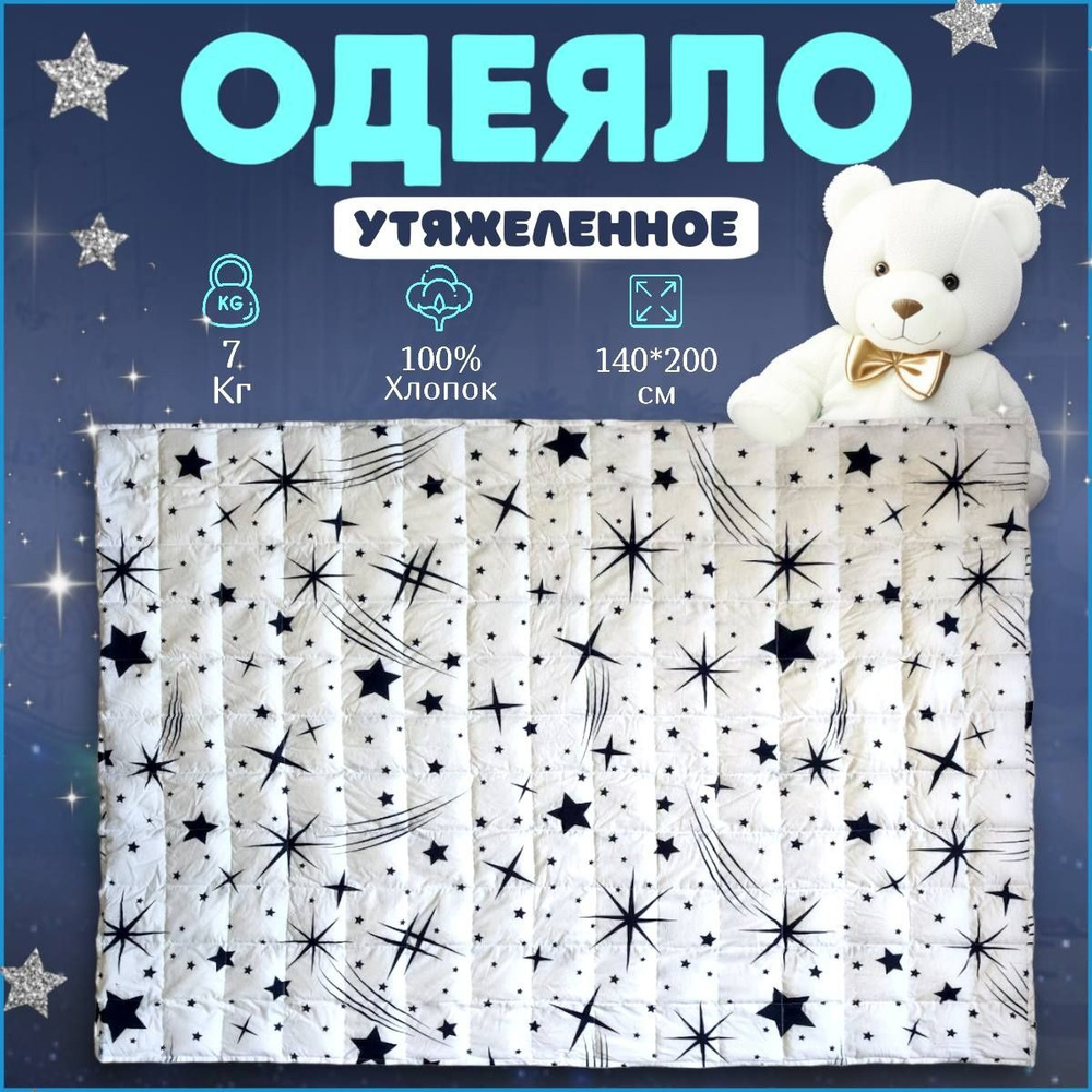Одеяло утяжеленное 140*200 см "Белое", 7 кг - купить с доставкой по ...