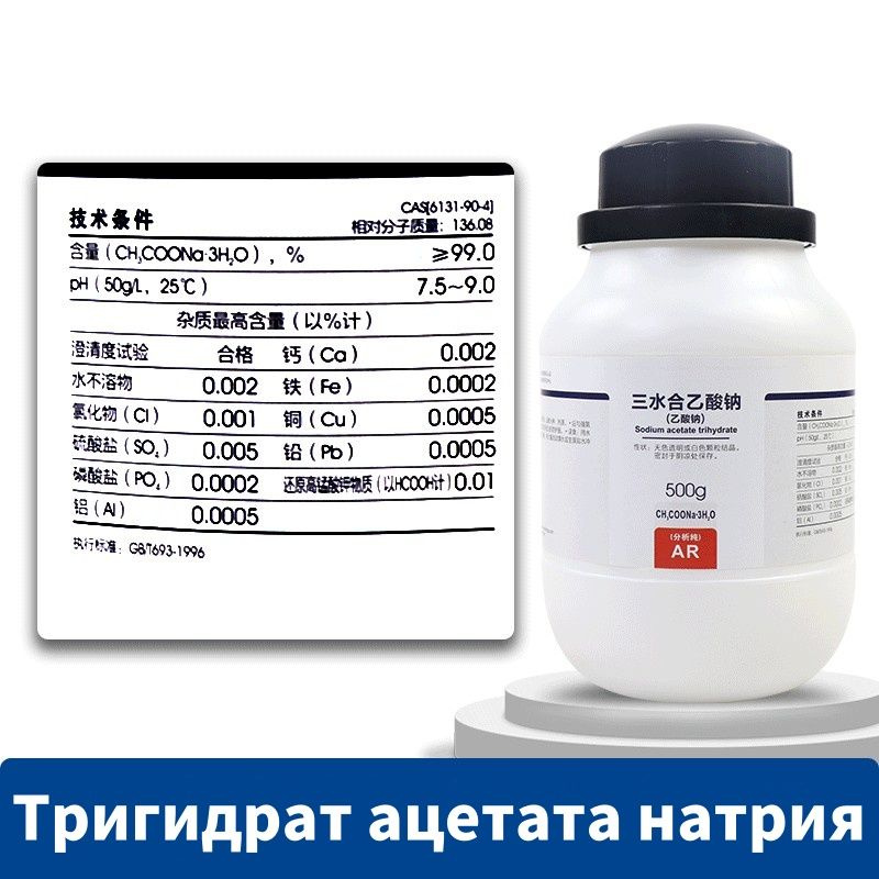 Тригидрат ацетата натрия AR analytical pure 500 г - купить с доставкой ...