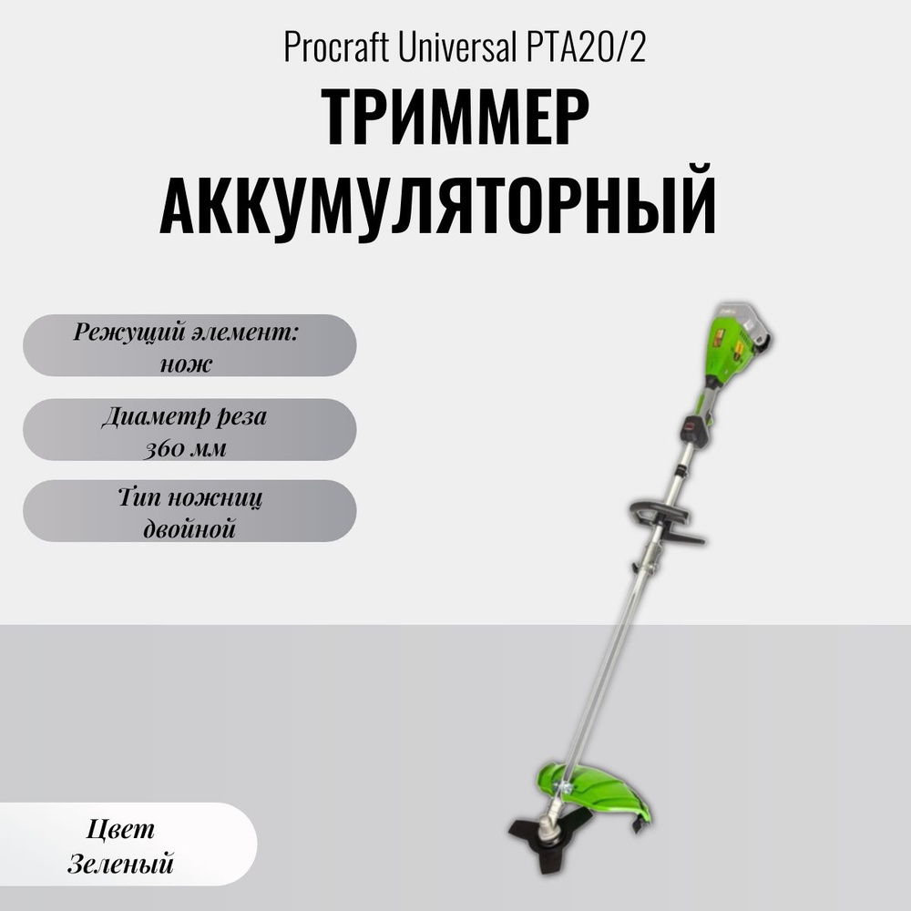 Триммер аккумуляторный (электрокоса) Procraft Universal PTA20/2 ...