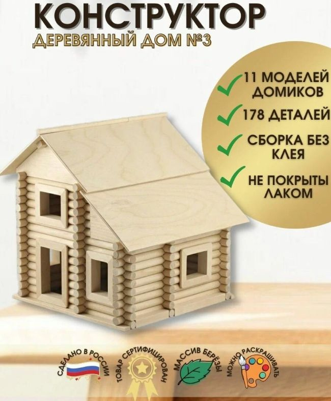Конструктор "Разборный домик" №4 набор из 178деталей - купить с ...