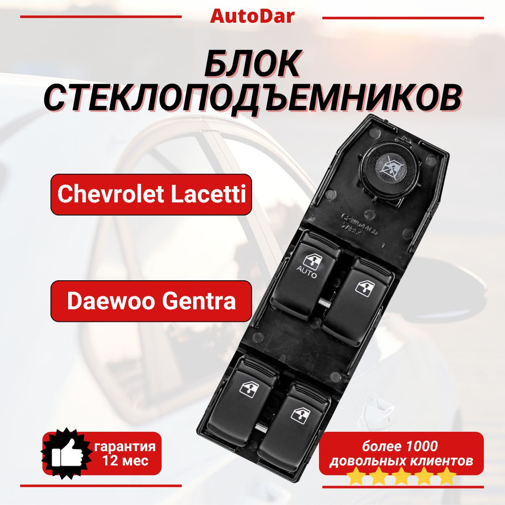 Блок управления стеклоподъемниками Chevrolet lacetti / Daewoo Gentra ...