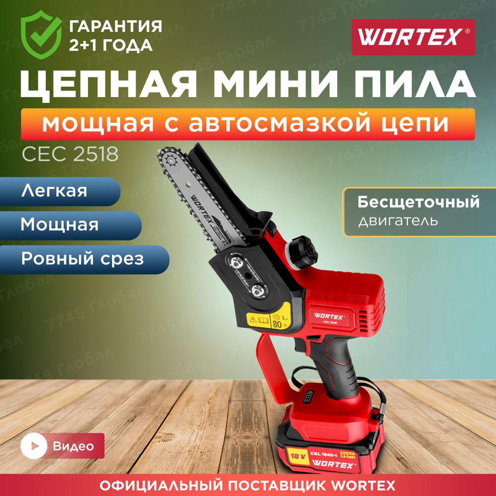 Пила цепная аккумуляторная WORTEX CEC 2518 ALL1 (0323166) купить на OZON по низкой цене (888447328)