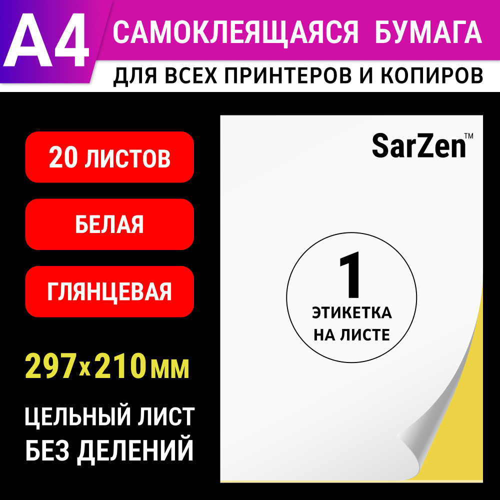 Бумага самоклеящаяся белая глянцевая для принтера А4, 20 листов ...