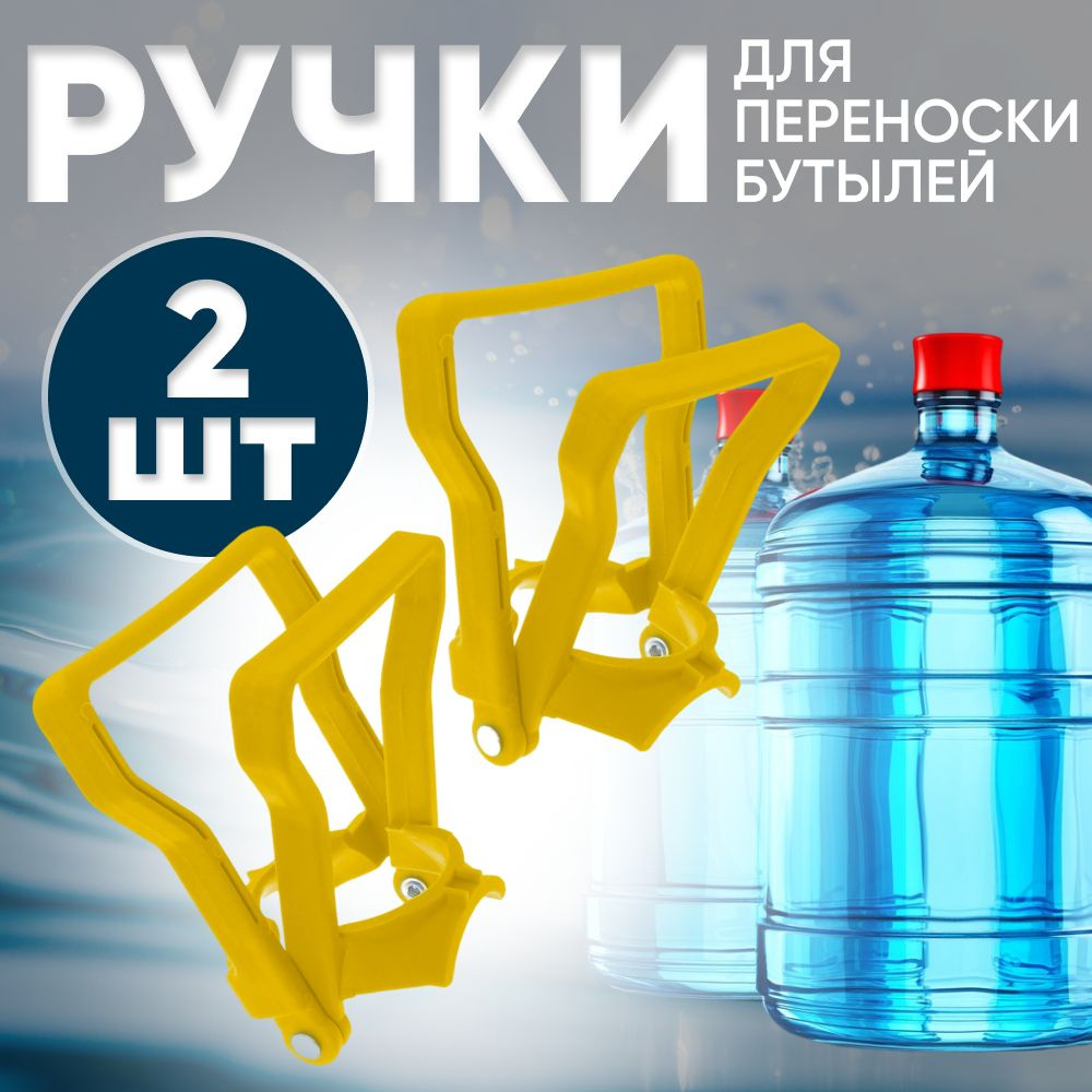 Ручка для переноса бутылей с водой 19 литров, складная, прочный ...