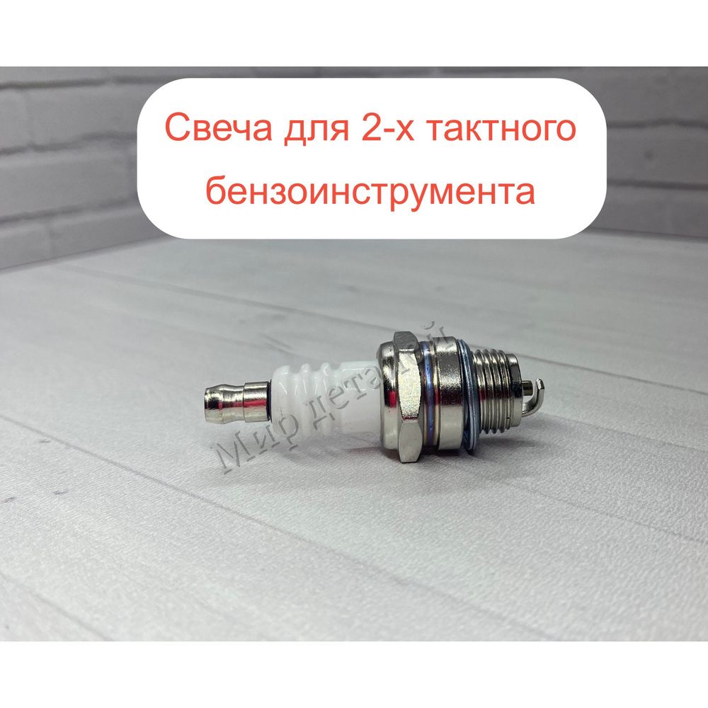 Свеча зажигания для двухтактных бензопил, триммеров, бензокос - купить ...